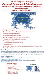 27ο ΘΕΡΙΝΟ ΣΧΟΛΕΙΟ "ΔΥΝΑΜΙΚΑ ΣΥΣΤΗΜΑΤΑ ΚΑΙ ΠΟΛΥΠΛΟΚΟΤΗΤΑ" 19-24 ΙΟΥΛΙΟΥ ...